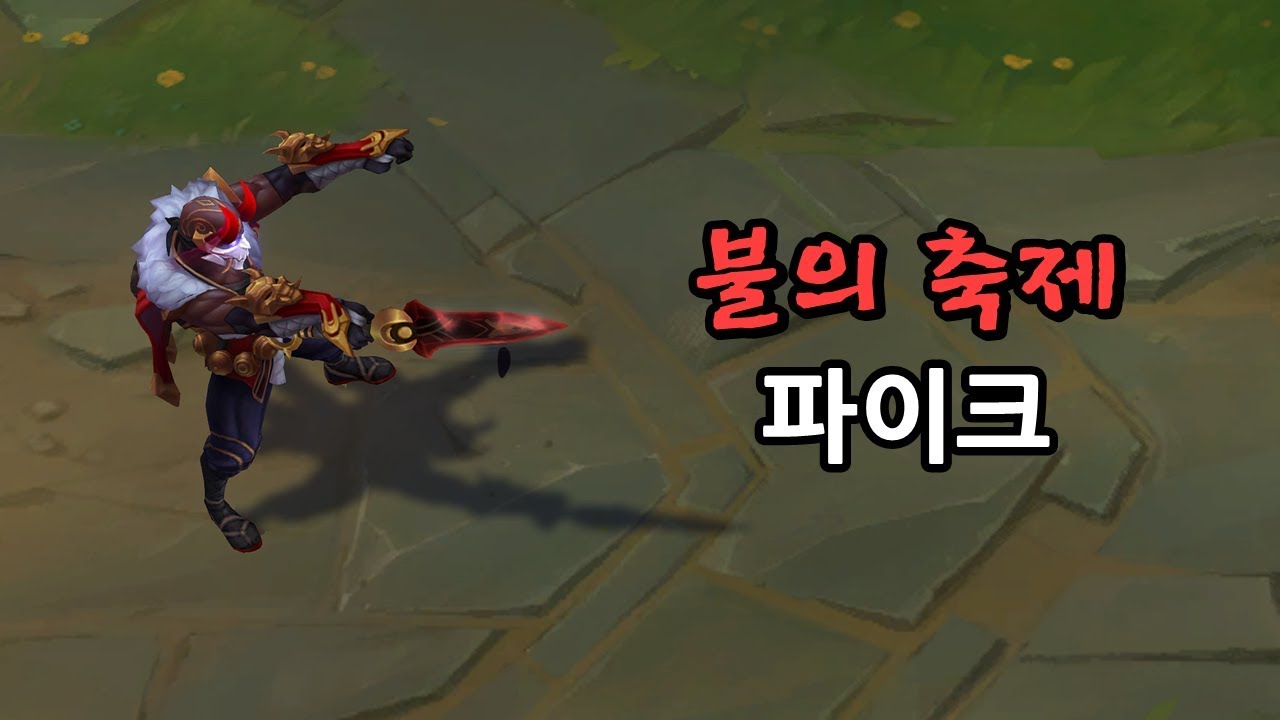 핏빛달 파이크 (Blood Moon Pyke Skin Preview) - YouTube