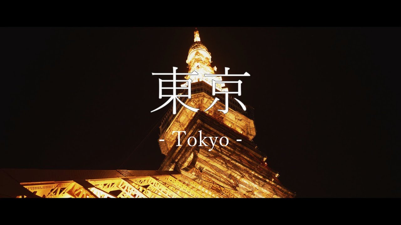 Tokyo - 東京 [夜景 - Cinematic Night View(4K)](Lumix GH5) - YouTube