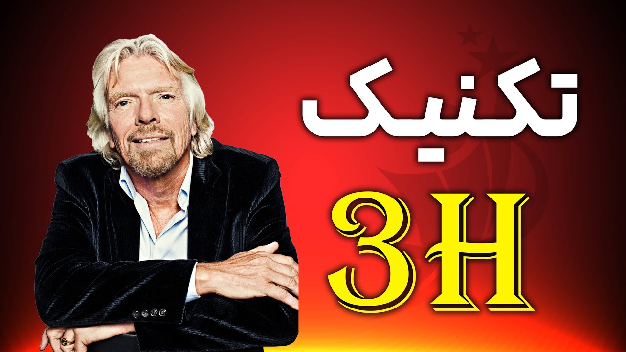 تکنیک 3h - YouTube