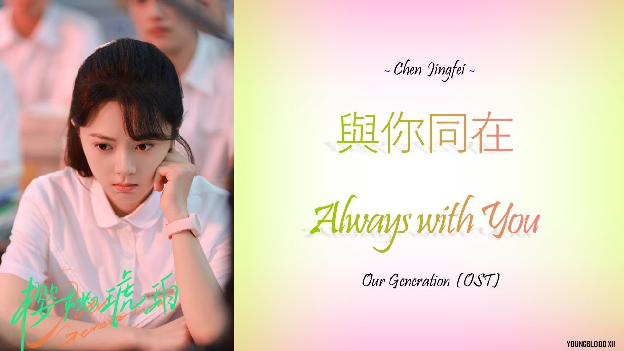 [Hanzi/Pinyin/English/Indo] Chen Jingfei - 與你同在 Always with You [Our ...