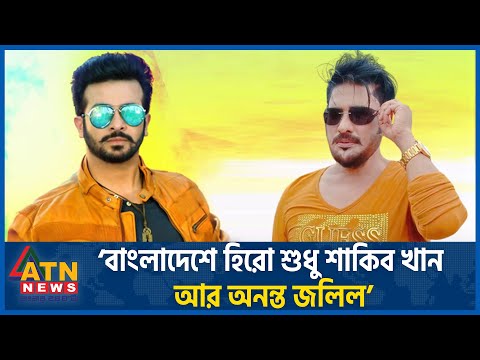 বাংলাদেশে হিরো শুধু শাকিব খান আর অনন্ত জলিল | Ananta Jalil on Shakib Khan | BD Actor & Film Producer