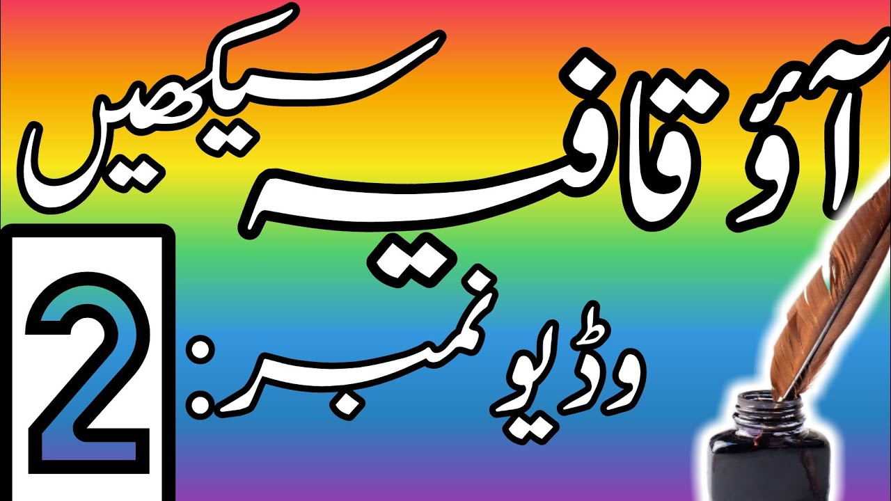 understand ,kafia(قافیہ)its rules,principles,defination and how to ...