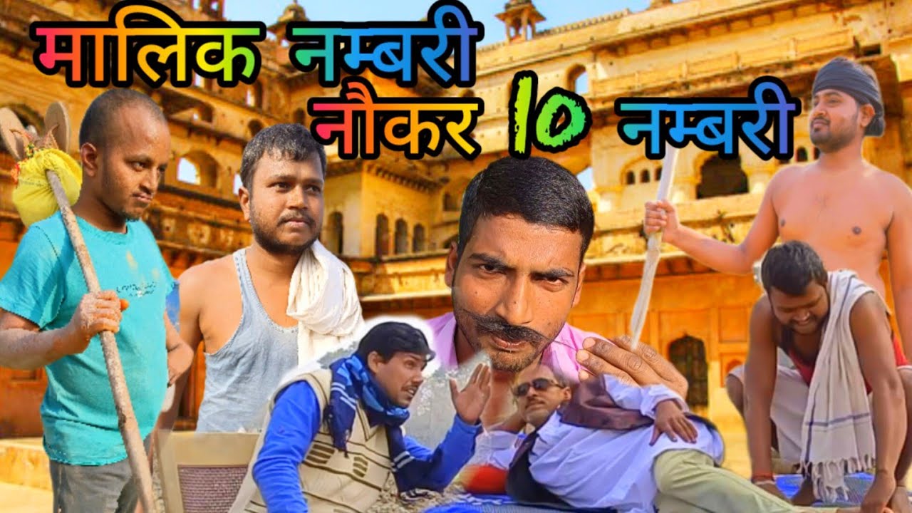 Malik Numberi Das Numberi | मालिक नम्बरी नौकर दस नम्बरी | Hello Comedy ...