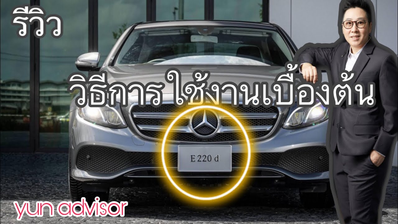 รีวิว วิธีการใช้งาน E220d Sport ปี2020 - YouTube