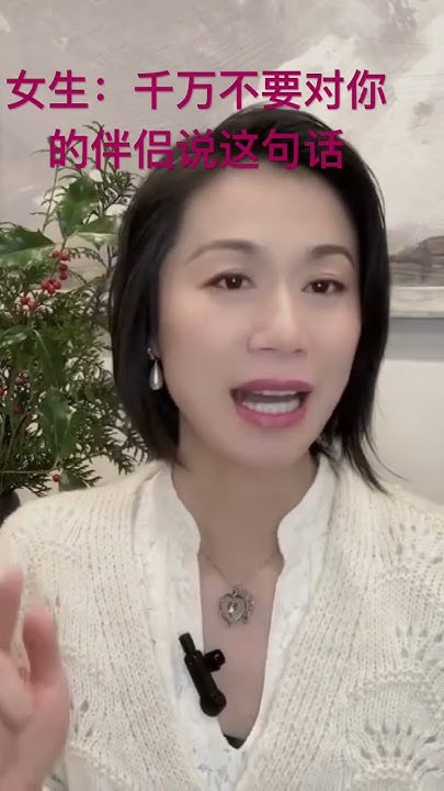 千万不要对你的伴侣说这句话 女人 两性情感 Youtube