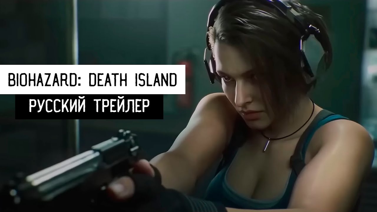 Обитель зла: Мёртвый остров / Biohazard: Death Island - русский трейлер - YouTube