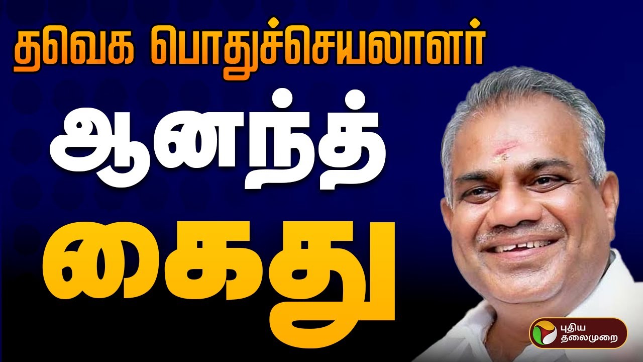 🔴BREAKING: TVK Anand Arrested | தவெக பொதுச்செயலாளர் ஆனந்த் கைது | TVK ...