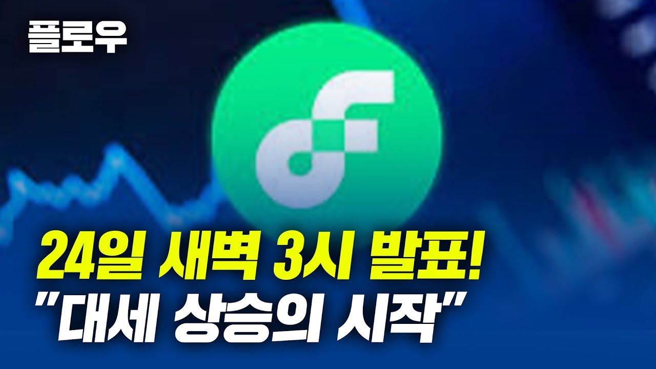 D 7일 발표 이후 집중 플로우 24일 새벽 3시 발표 대세 상승의 시작플로우코인 Flow 플로우 플로우전망 플로우코인 플로우코인전망 플로우코인호재