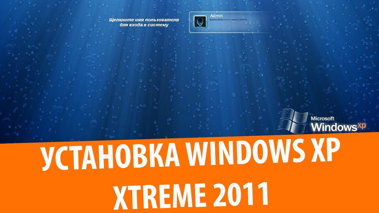 Установка Windows XP XTreme Edition 2011 - YouTube