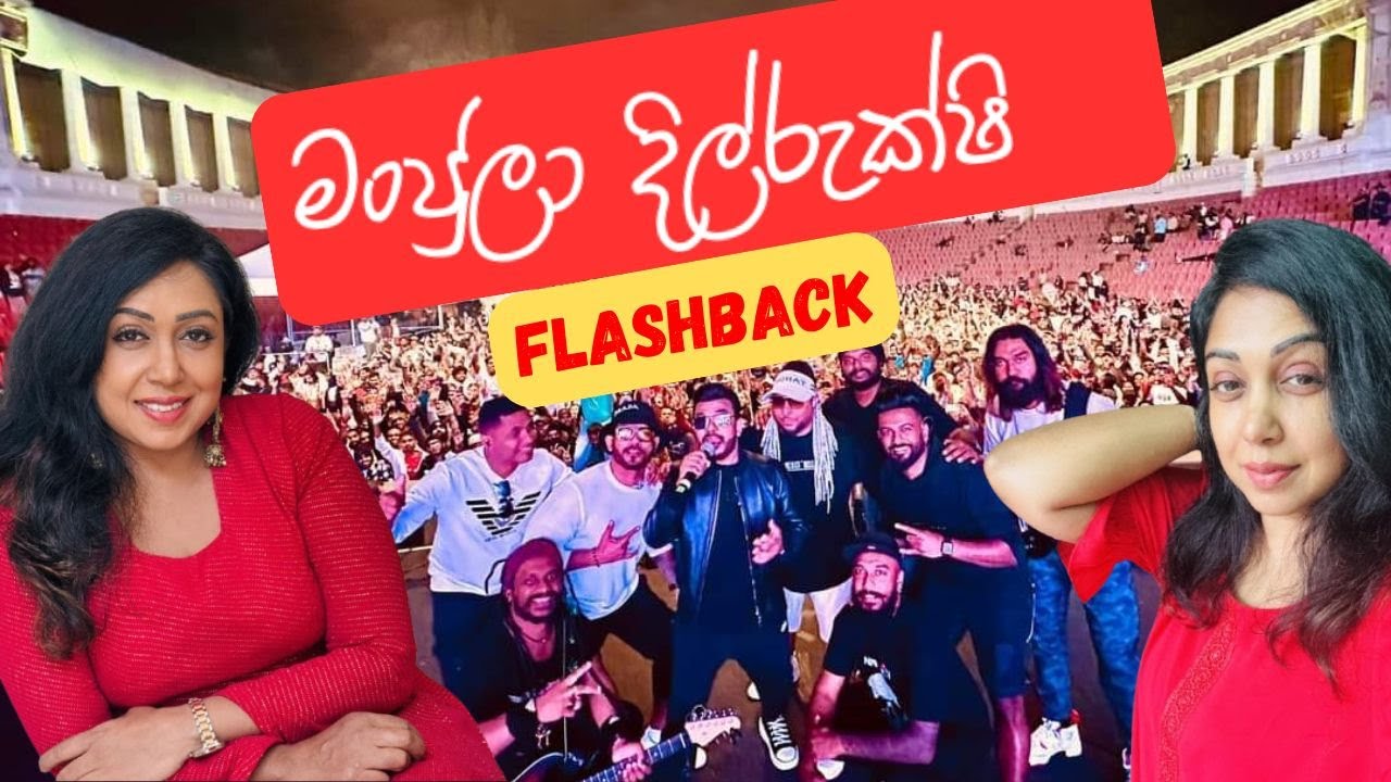 Manjula Dilrukshi With Flashback | මංජුලා දිල්රුක්ෂි ෆ්ලෑෂ්බෑක් සමග ...