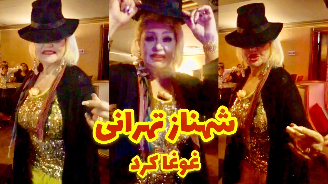 رقص عالی باباکرم شهناز تهرانی در ۶۶ سالگی Youtube