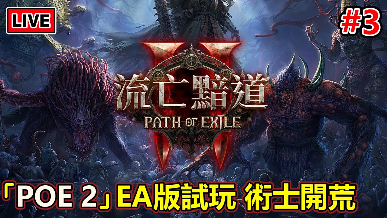 【POE2 EA】流亡黯道2 EA版試玩 國際服 術士開荒 #3 [粵語/國語] #刷寶 #POE2 - YouTube