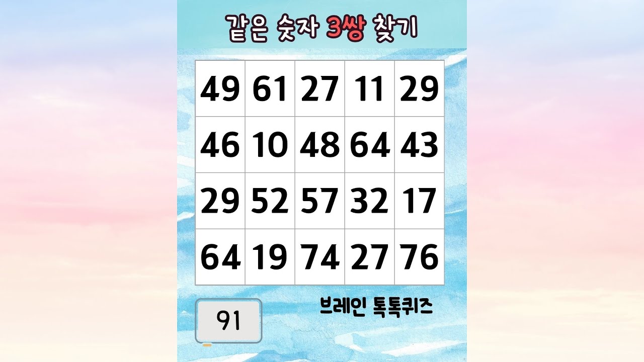 ๐ ๊ฐ์ ์ซ์ ์ฐพ๊ธฐ 91 ๋ชจ๋ ์ฐพ์ผ๋ฉด ๋๊ฑด๊ฐ ์ด์๋ฌด ์น๋งค์๋ฐฉ ๋๋ํ์ ์ง์ค๋ ฅ ์ซ์์ฐพ๊ธฐ ๋๋์ด๋ ์น๋งค์๋ฐฉํด์ฆ ๊ฐ์์ซ์์ฐพ๊ธฐ Youtube