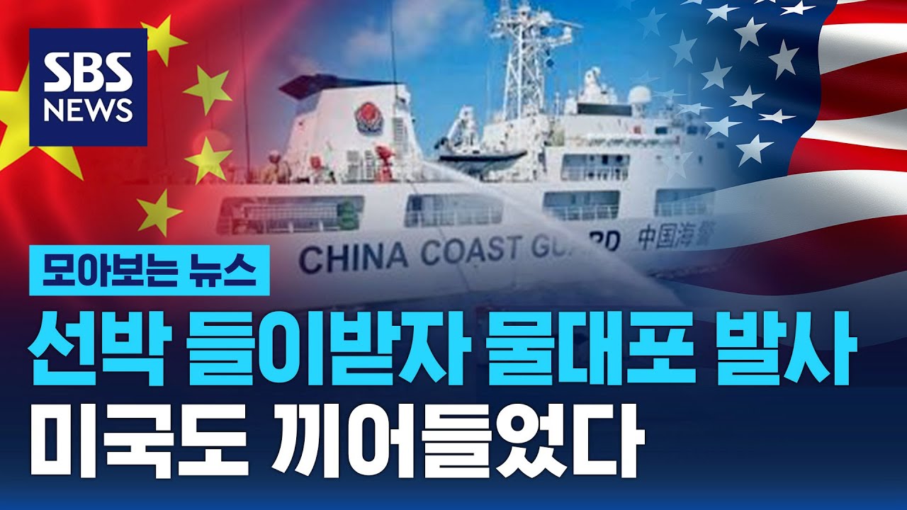 선박 들이받고 물대포 발사…남중국해 충돌에 미국도 끼어들었다 Sbs 모아보는 뉴스 Youtube