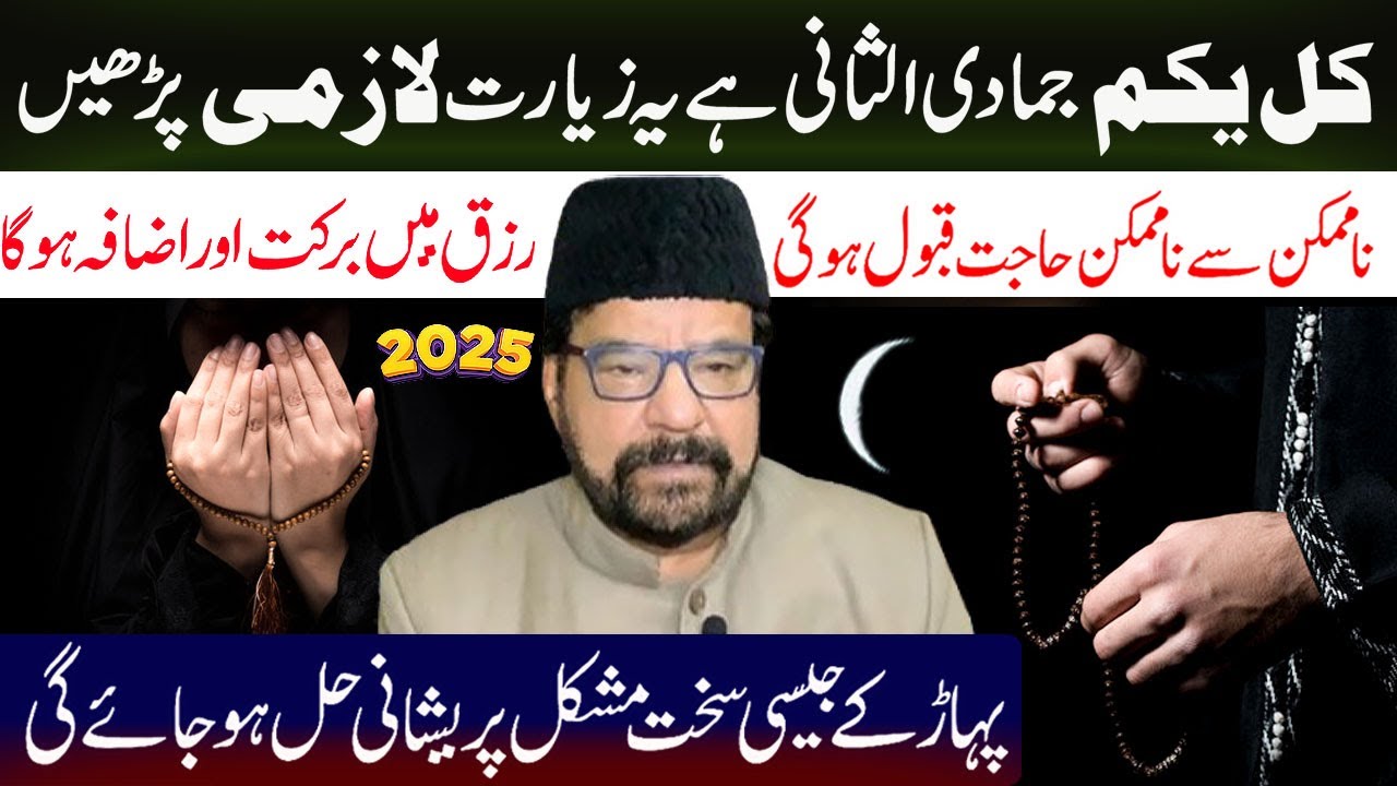 Kal 1st Jamadi Ul Sani Hai Yeh Ziyarat Lazmi Padhen || Maulana Abid ...
