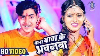 Chala Baba Ke Bhavanwa | Utsav Tiwari | Bhojpuri Kanwar Bolbam Song ...