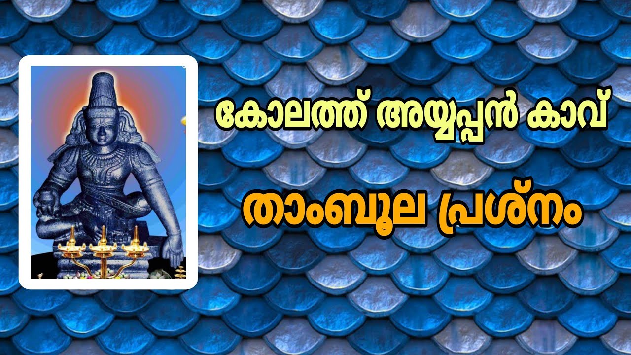 KOLOTH AYYAPPAN KAVU|THAMBOOLA PRASNAM-2023|PART -1 - YouTube
