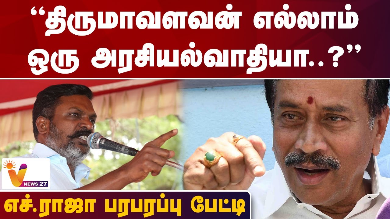 "திருமாவளவன் எல்லாம் ஒரு அரசியல்வாதியா?.. விஜய் மட்டும் அன்னைக்கு அங்க ...