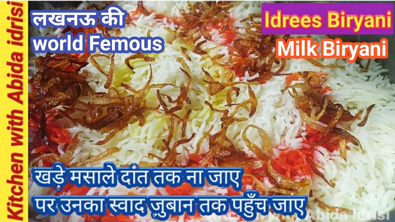 Idrees Biryani Recipe| Idrees Biryani in Lucknow| idris biryani Lucknow ...