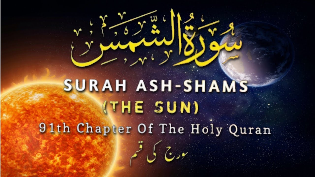 Most Powerful recitation of Surah Ash-Shams (The Sun) سورة الشمس ...