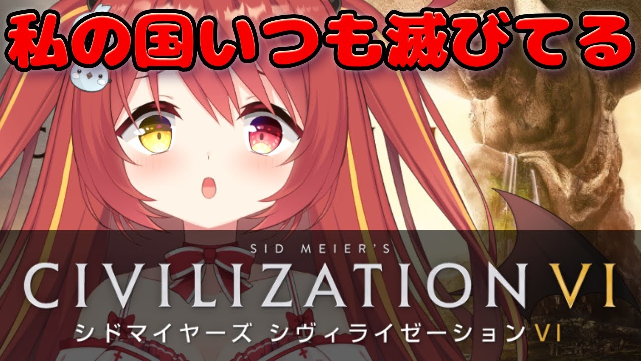 【civ6】誰かこのゲーム教えて！なぜかいつも上手くいかない女のシヴィライゼーション【VTuber】 - YouTube