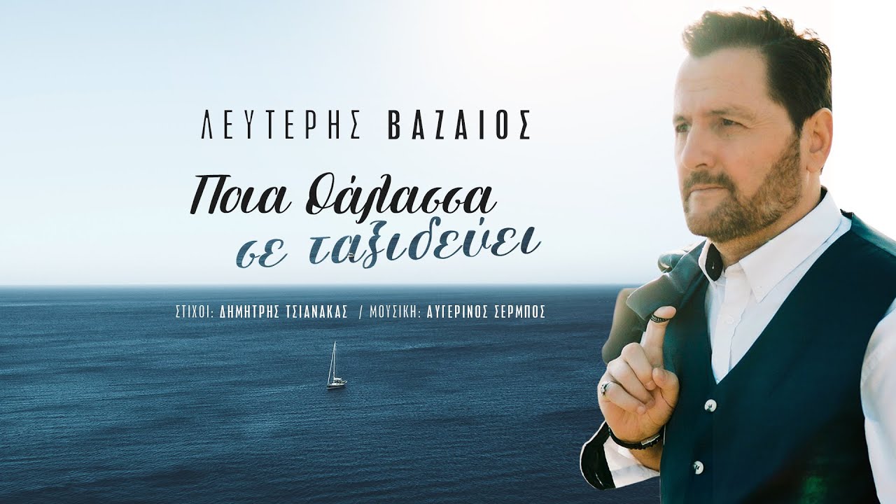 Λευτέρης Βαζαίος - Ποια θάλασσα σε ταξιδεύει (Official Lyric Video ...