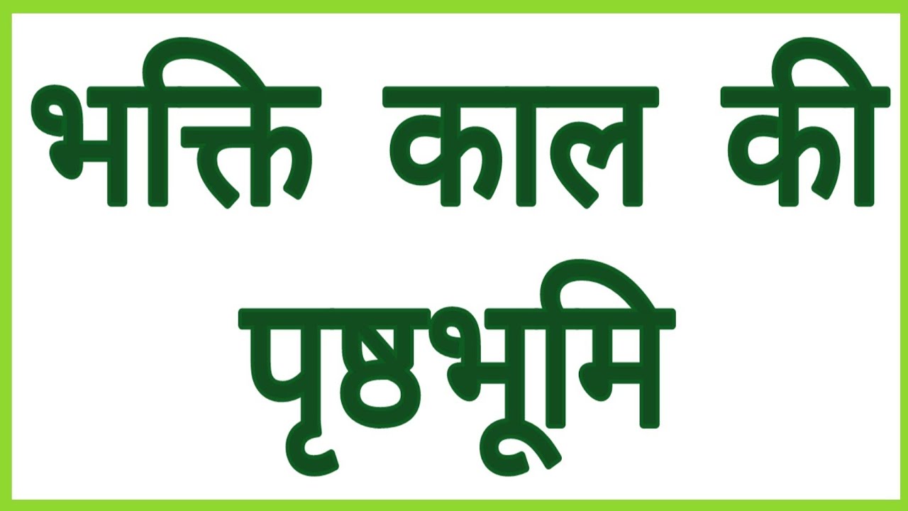 भक्ति काल की पृष्ठभूमि, bhakti Kal ki prishthbhumi, shiksha darshan ...