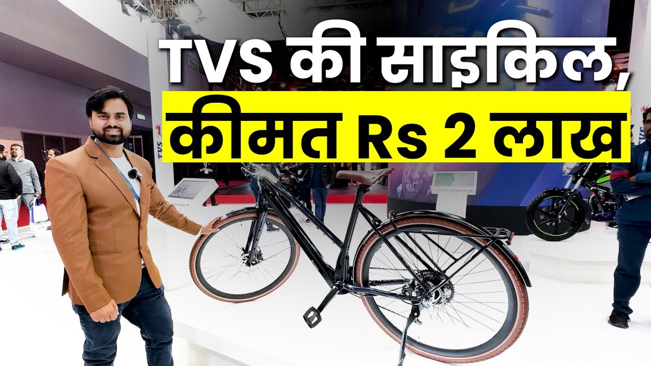 TVS ने दिखाई अपनी e-Cycle, कीमत करीब दो लाख रुपये - YouTube
