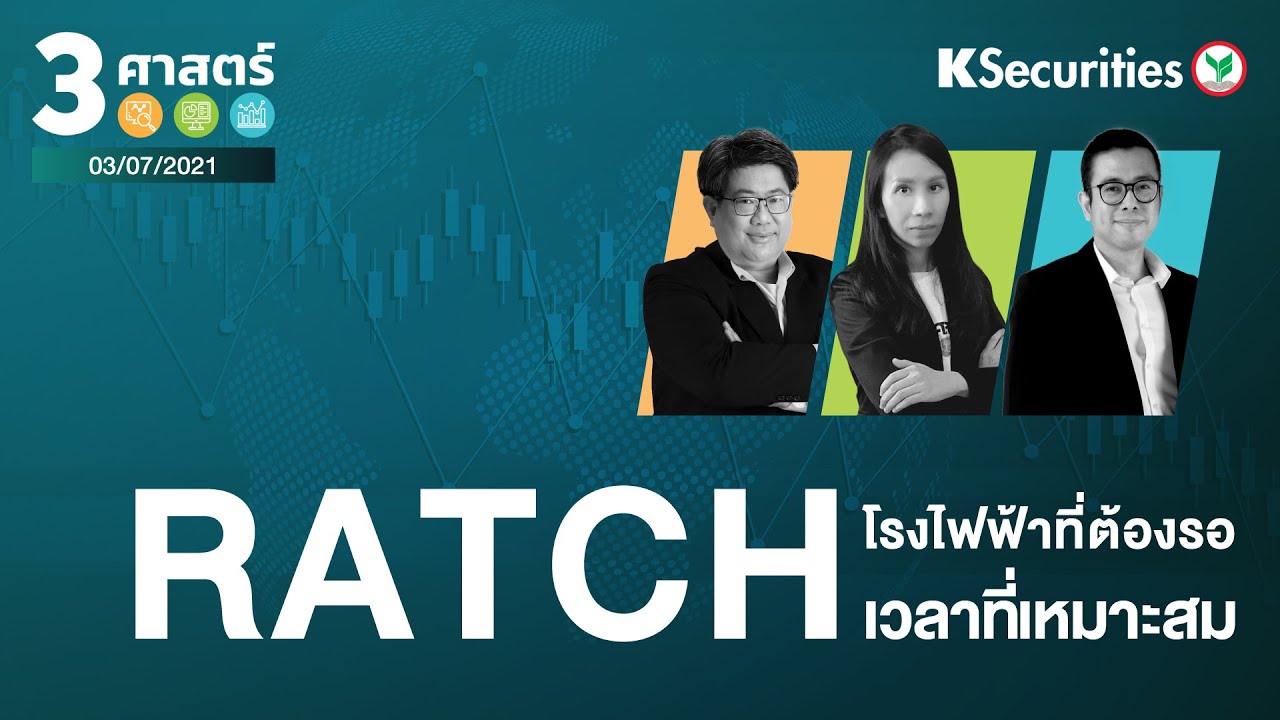 🎬 3 ศาสตร์ : RATCH โรงไฟฟ้าที่ต้องรอเวลาที่เหมาสม - YouTube