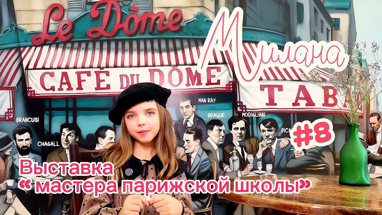 ШЕДЕВРЫ МАСТЕРОВ ПАРИЖСКОЙ ШКОЛЫ | ВЫСТАВКА В «Bashmakov Gallery» - YouTube