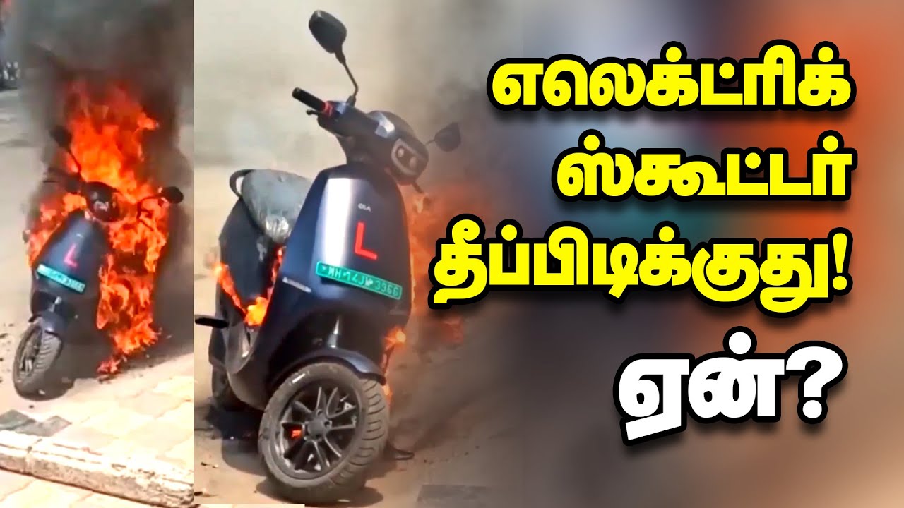 இந்த 10 காரணங்களால் Electric Bike தீப்பிடிக்கும்! Electric Scooter ...