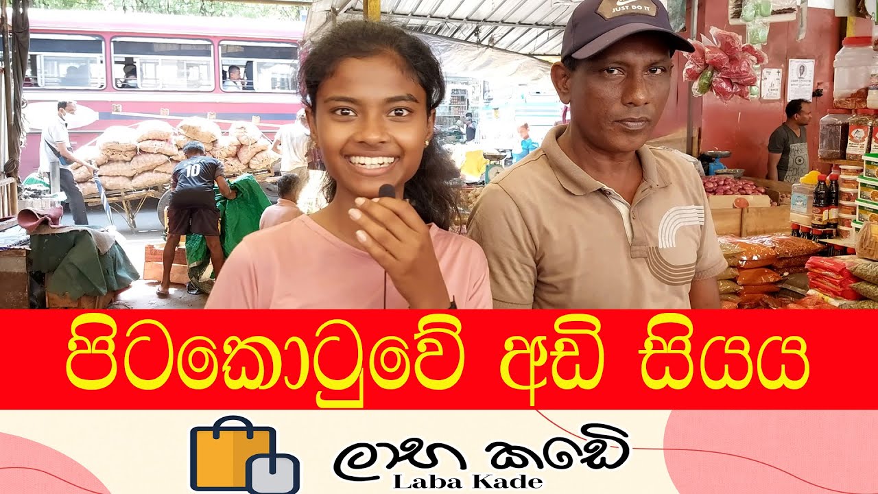#labakade පිටකොටුවේ අඩි සියයේ මිල ගණන් - YouTube
