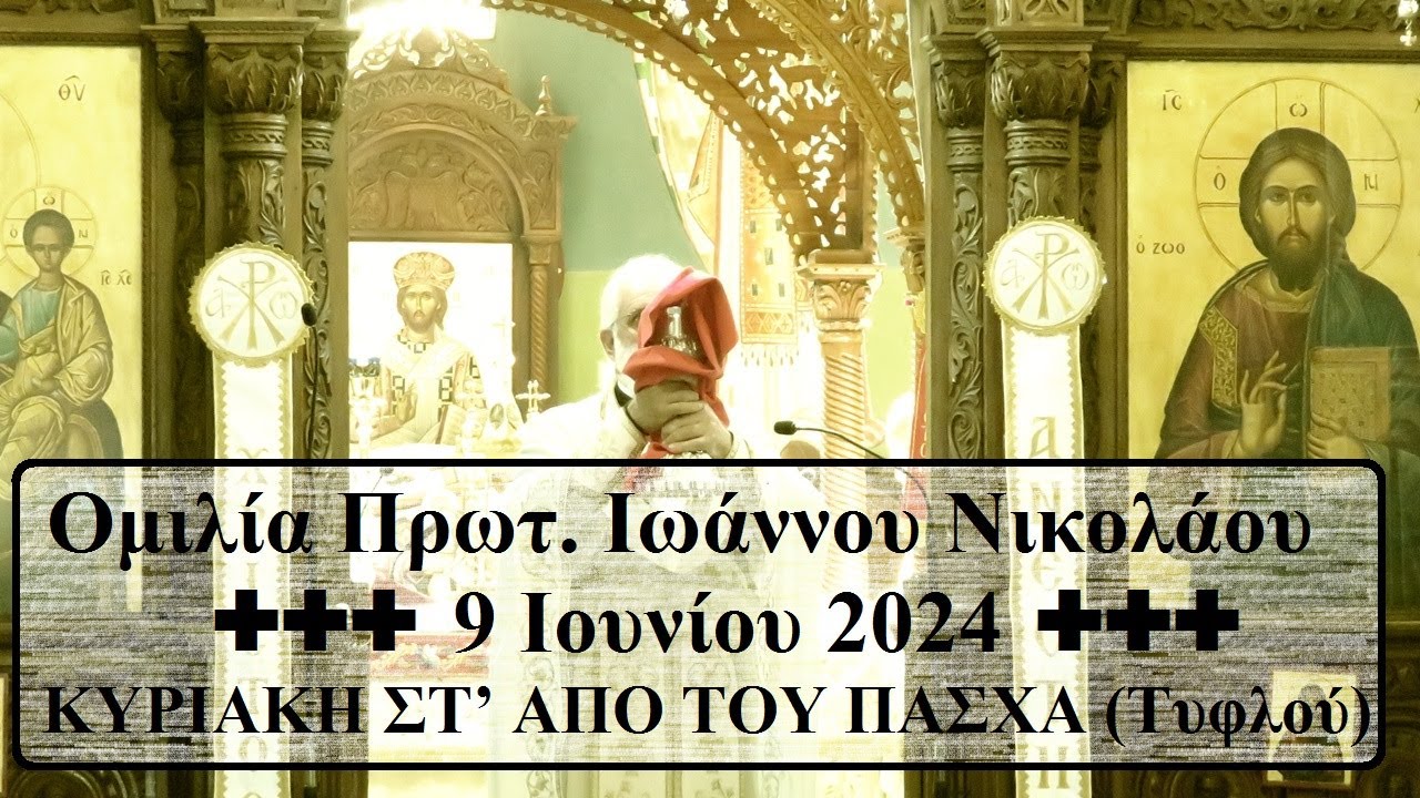 9 Ιουνίου 2024 Ομιλία Πρωτ. Ιωάννου Νικολάου | ΚΥΡΙΑΚΗ ΣΤ’ ΑΠΟ ΤΟΥ ...