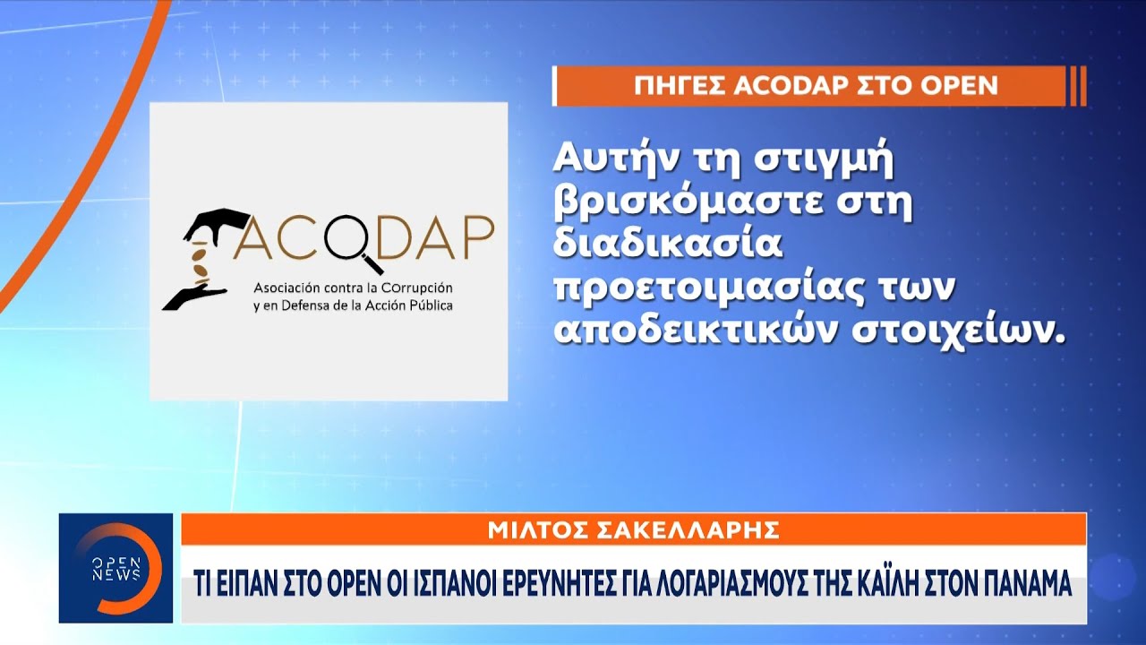 Τι είπαν στο OPEN οι Ισπανοί ερευνητές για λογαριασμούς της Καϊλή στον ...