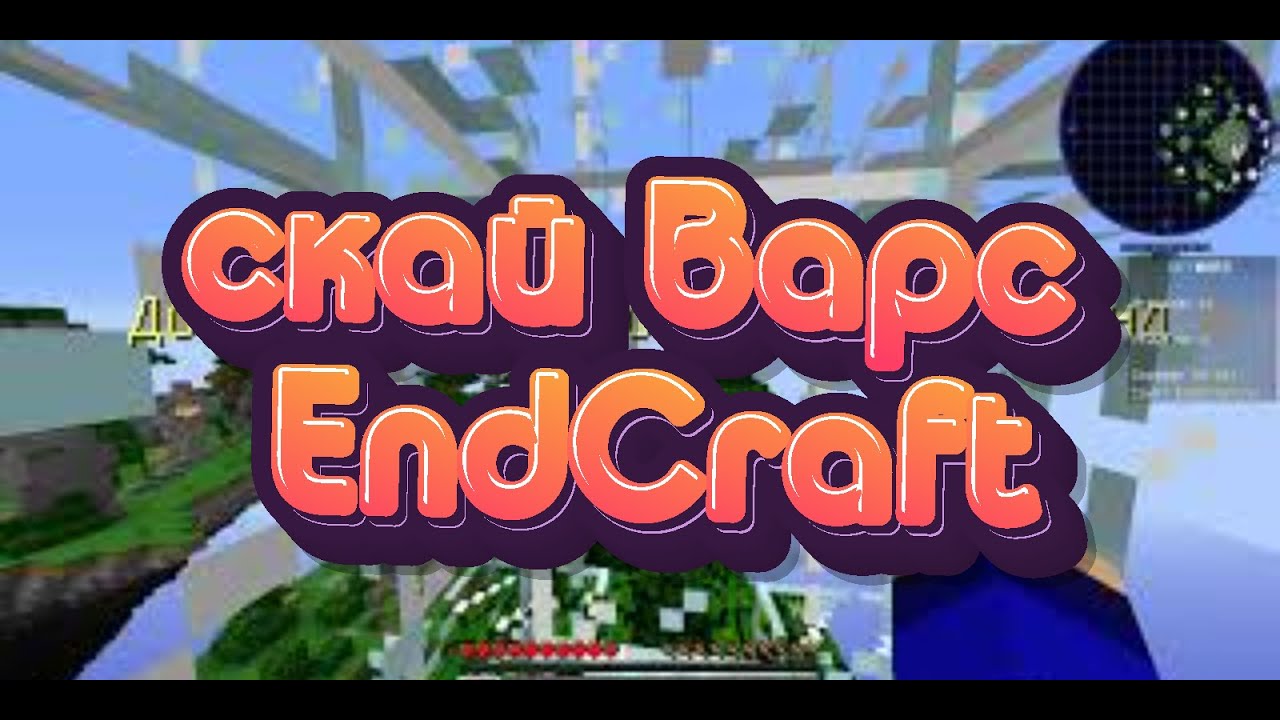 Скай варс на EndCraft | 5 каток. - YouTube