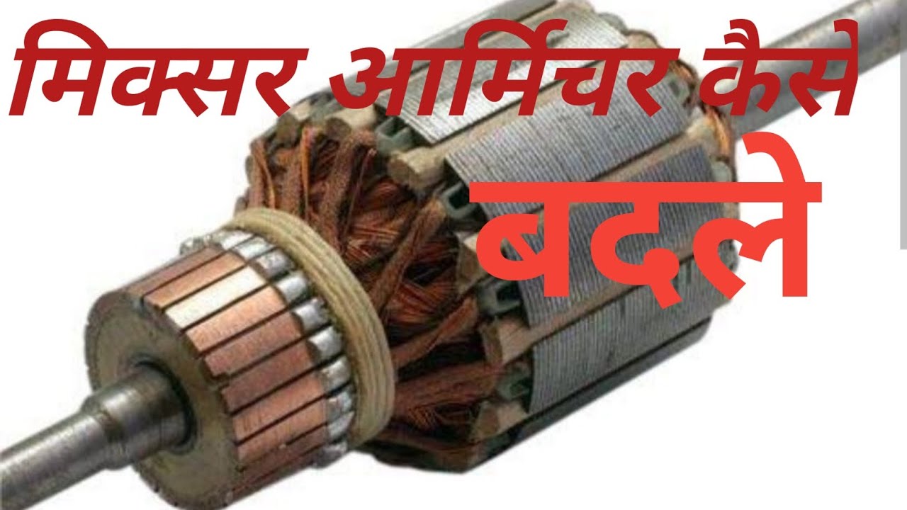how to change mixer armature/मिक्सर आर्मिचर कैसे बदले - YouTube
