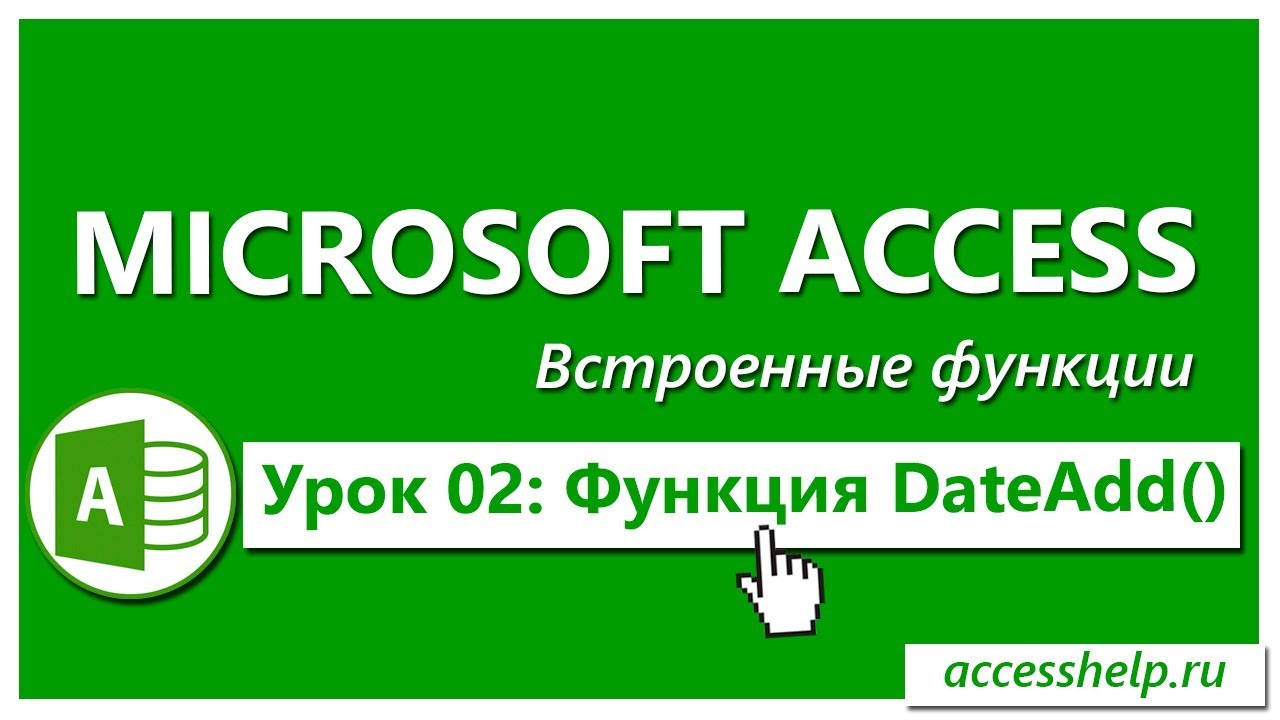 Функция DateAdd в запросах Access - YouTube