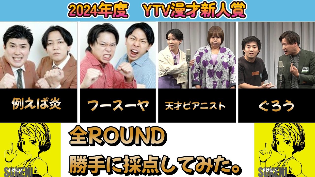 【YTV漫才新人賞】すけにぃ。が勝手に全ROUND採点してみた。 - YouTube