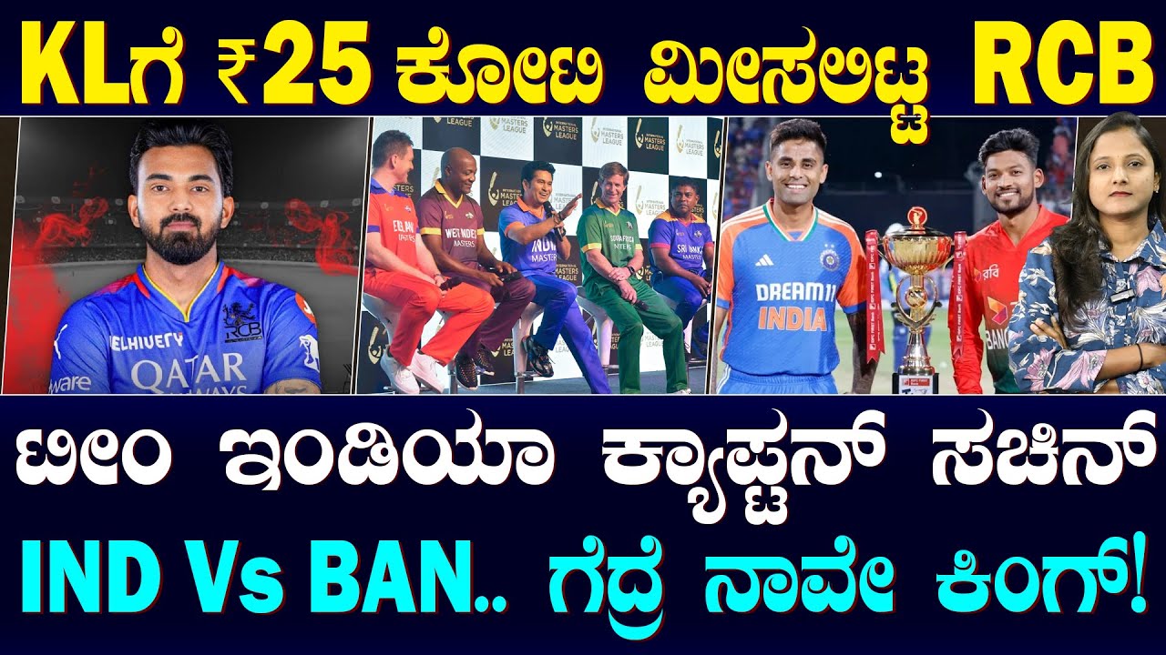 RCB will bid ₹25 crore for KL RAHUL | ರಾಹುಲ್ ಗೆ ₹30 ಕೋಟಿ ಮೀಸಲಿಟ್ಟ RCB ...