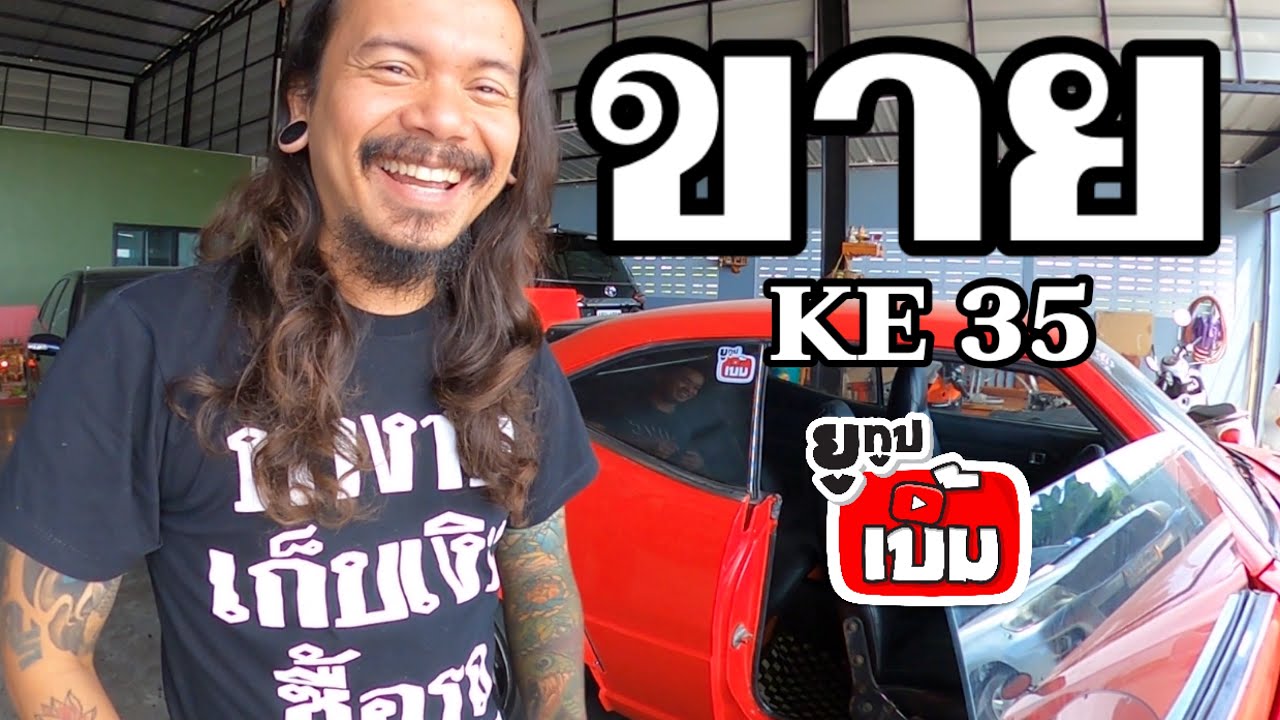 KE 35 ขับออกไปต่อทะเบียน ในรอบ2ปี - YouTube