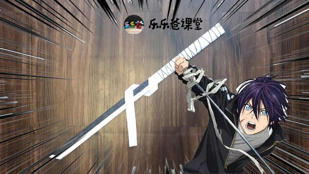 折纸｜如何用纸制作夜斗的剑｜How to Make Yato's Sword from Paper - YouTube