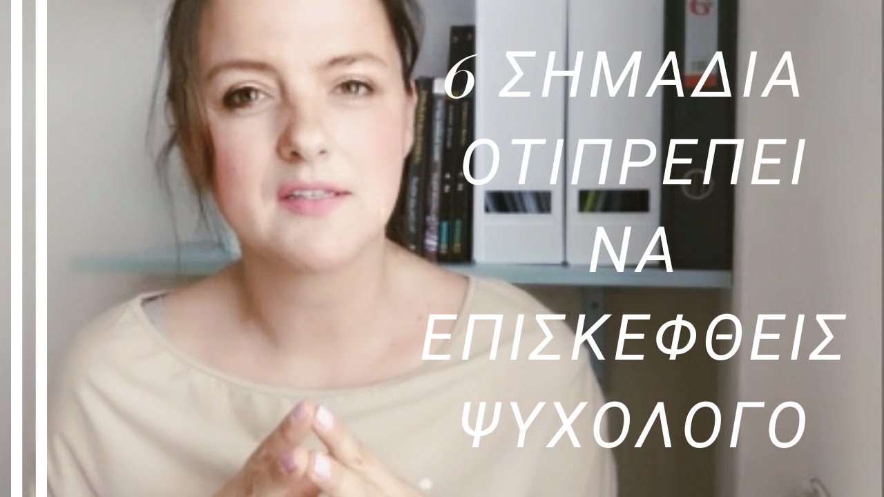 6 σημάδια οτι πρεπει να επισκεφθείς ψυχολόγο - YouTube