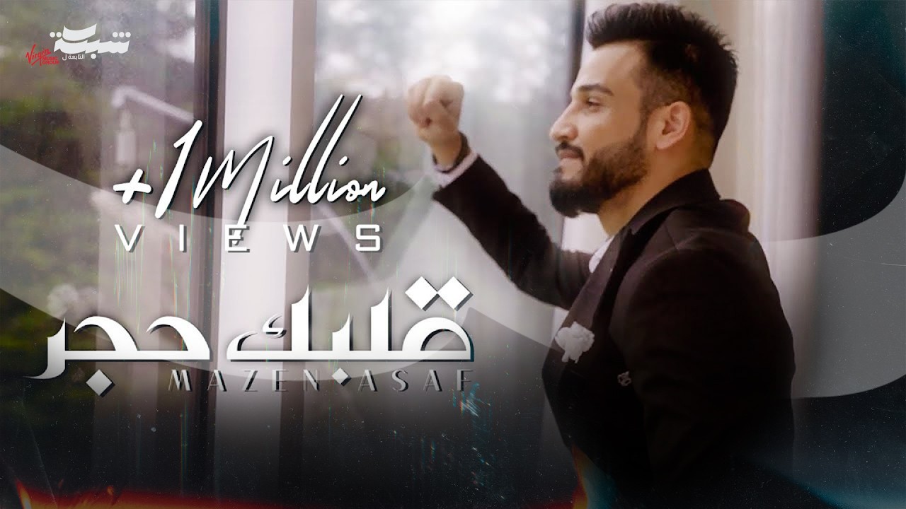 Mazen Asaf - Albak Hajar (Official Music Video) | مازن عساف - قلبك حجر ...