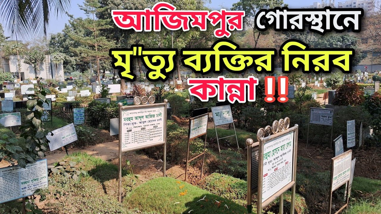 আজিমপুর কবর/স্থানে কবর বাণিজ্য রমরমা ব্যবসা গড়ে তুলেছে এক বিশাল সি ...