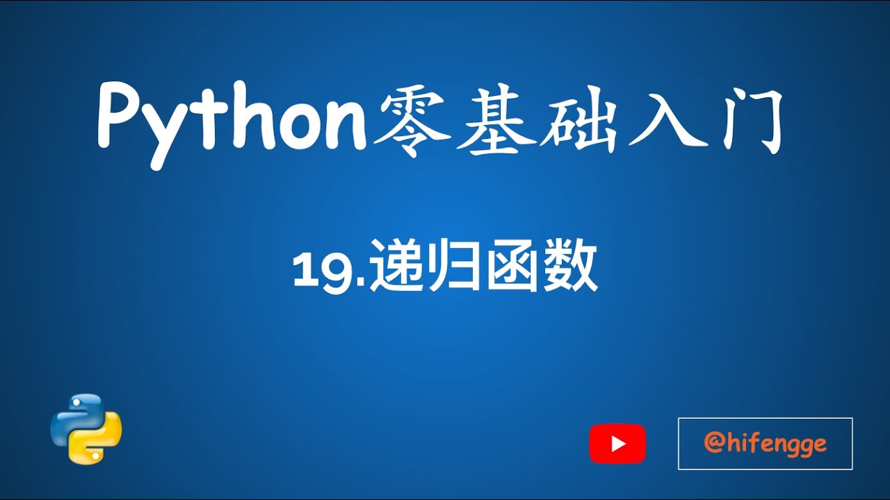 跟峰哥学编程 Python入门 19递归函数 Youtube 5317