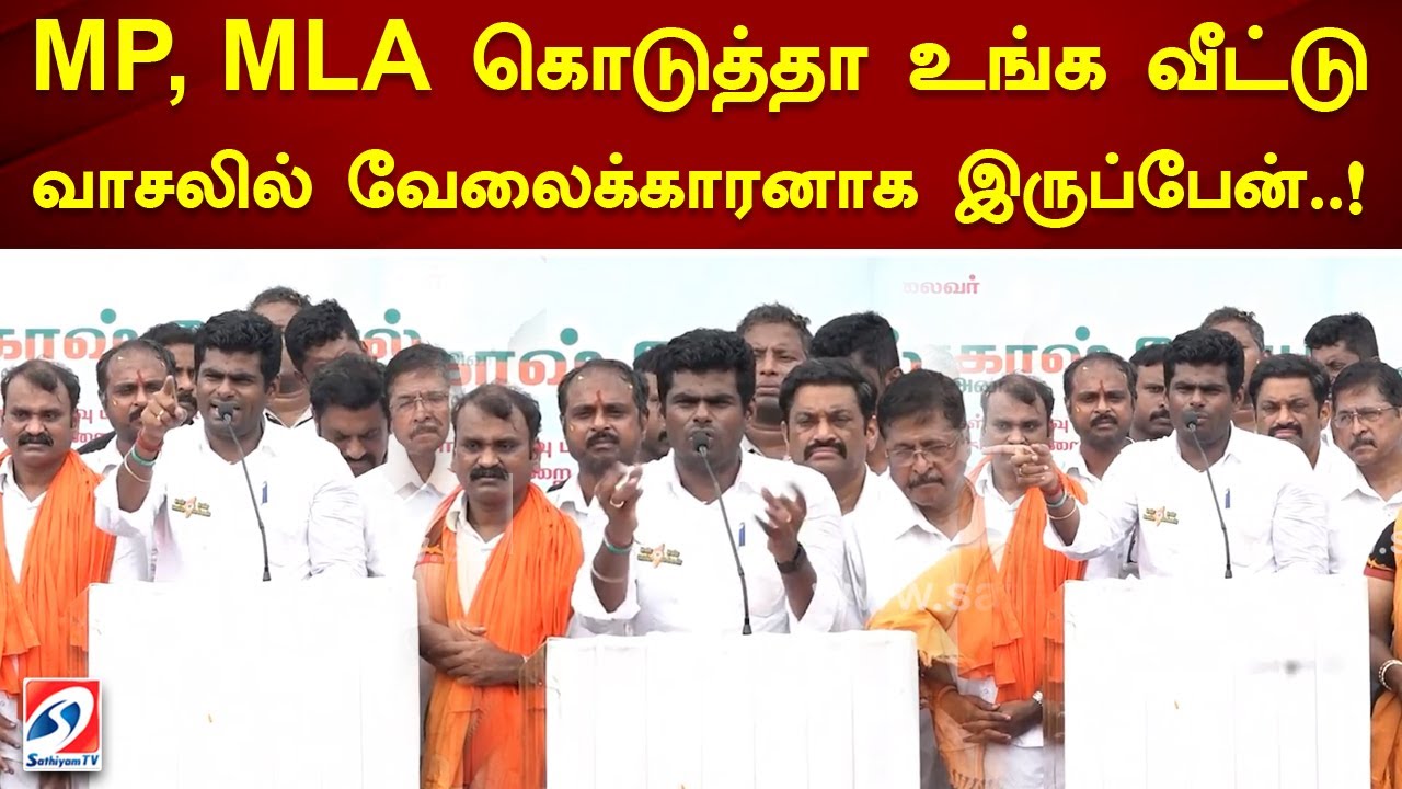 MP, MLA கொடுத்தா உங்க வீட்டு வாசலில் வேலைக்காரனாக இருப்பேன்..! - YouTube