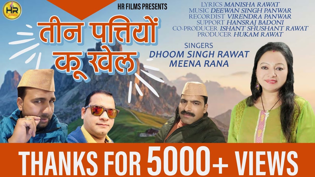 तीन पत्तियों कू खेल | TEEN PATTIYON KU KHEL | DHOOM SINGH RAWAT MEENA ...