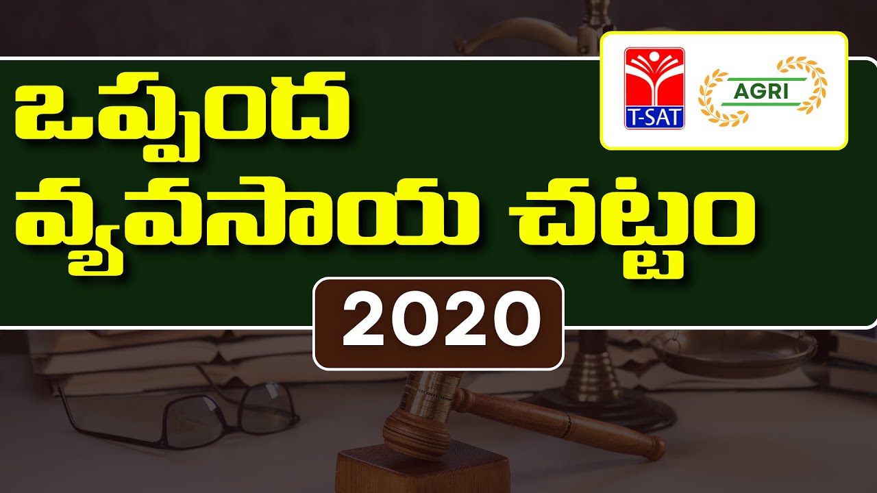 Oppanda Vyavasaya Chattam (ఒప్పంద వ్యవసాయ చట్టం) - 2020 (Part - 1 ...