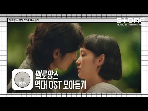 [💗역대 OST 모아듣기] 멜로망스 (MeloMance)｜우리들의 블루스 OST Part 7｜Stone Music+ - YouTube