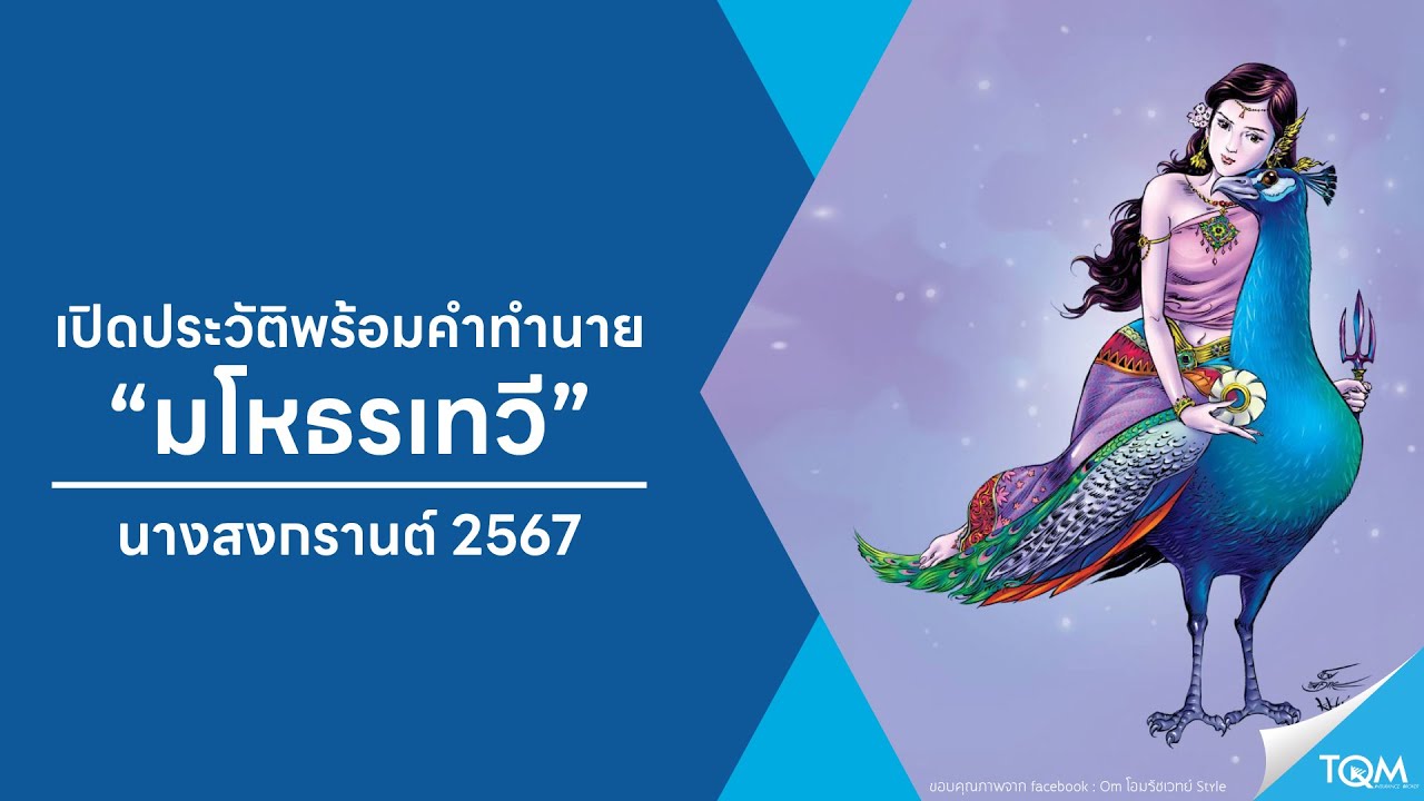 เปิดประวัติพร้อมคำทำนาย "มโหธรเทวี" นางสงกรานต์ 2567 | TQM CLUB - YouTube